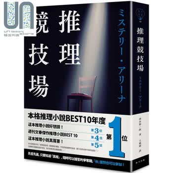 推理竞技场 港台原版 深水黎一郎 春天出版 日本悬疑推理小说