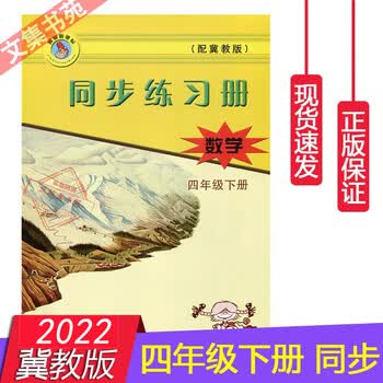 2022冀教版小学4四年级下册数学同步练习册配河北冀教材