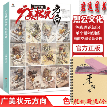 广美状元方向色彩专题 2021烈公文化周英拉陈德恩色彩基础单个组合完整稿考题训练美术高考联考教材教程水粉色彩静物临摹范本书