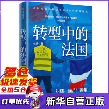 转型中的法国(纠结痛苦与希望)