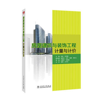 房屋建筑与装饰工程计量与计价 建筑 主编 何俊 何军建 副主编 胡昱玲 何芳 谢颖 参编 樊宗义 孙