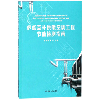 多能互补供暖空调工程节能检测指南