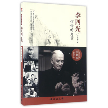 李四光(信仰的力量珍藏版)