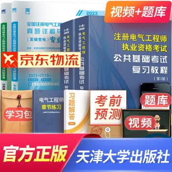 注册电气工程师基础考试教材2022公共基础+专业基础（发输变电）用书教材真题全套4本