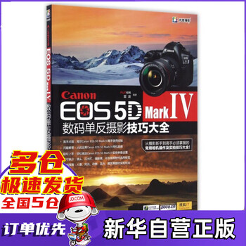 Canon EOS5D Mark Ⅳ数码单反摄影技巧大全