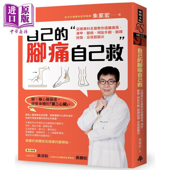 自己的脚痛自己救 足踝专科名医教你远离痛风 冻甲 脚麻 拇趾外翻 脚踝扭伤 足底筋膜炎 台版 朱家宏