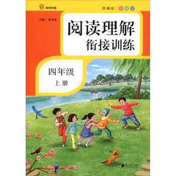 阅读理解衔接训练·四年级·上册·彩绘注音
