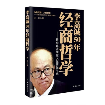 李嘉诚50年经商哲学 跟李嘉诚学做人做事做生意 王剑