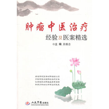 肿瘤中医治疗:经验及医案精选