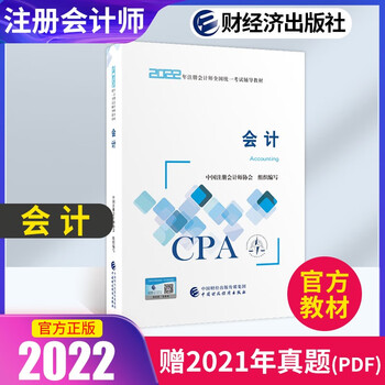 注册会计师2022教材官方cpa教材会计审计税法经济法财务管理公司战略多选 会计教材