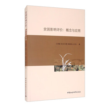 贫困影响评价：概念与应用