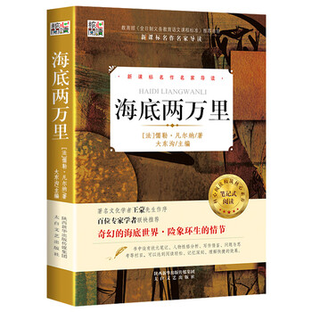 【秒杀专区】带名师点评和考题 海底两万里 正版书 语文4四年级五年级下册儒勒凡尔纳小学版初中版初中生