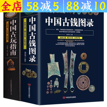 收藏与鉴定书籍 中国古钱图录+中国古玩指南(共2册)定价116.8