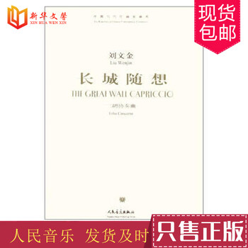 长城随想 二胡协奏曲 刘文金  人民音乐出版社