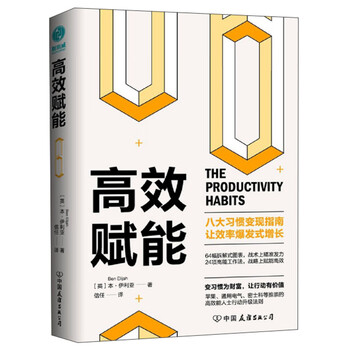 高效赋能9787505749429