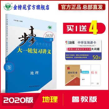 【地理鲁教通用版】金榜苑2020步步高高考总复习大一轮复习讲义地理鲁教云南版课时作业本 答案解析高考