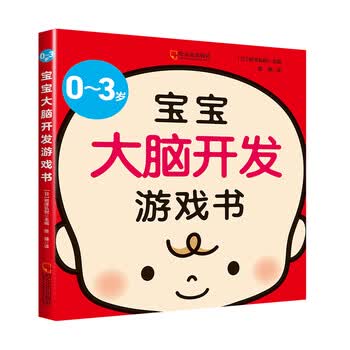 0-3岁宝宝大脑开发游戏书（亲子育儿，新手妈妈学习书） 童立方出品
