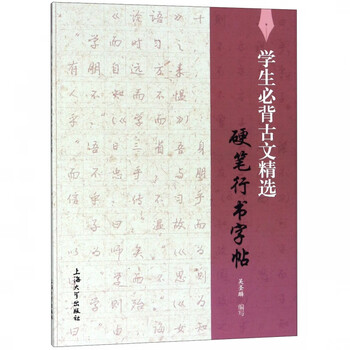 学生必背古文精选硬笔行书字帖