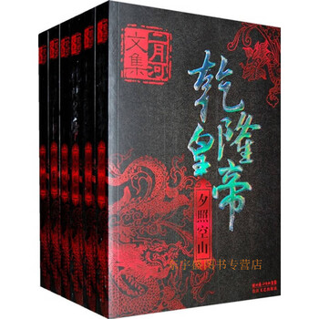 乾隆皇帝日落长河二月河 9787535440570