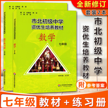 市北初级中学资优生培养教材+练习册 数学七年级/7年级 全2册数学竞赛培优教材思维训练经典题型 数学