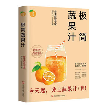 极简蔬果汁 健身与*  9787571702557