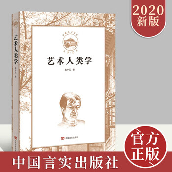 艺术人类学   中国言实出版社