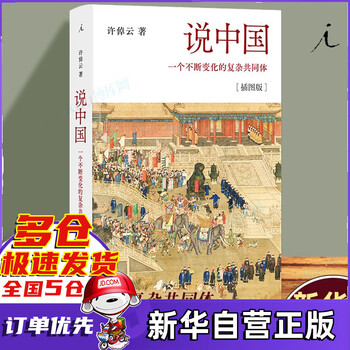 【现货包邮】许倬云作品集 系列全套 许倬云十日谈 可选新书 【插图版】说中国：一个不断变化的复杂共同体