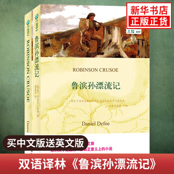 鲁滨孙漂流记 ROBINSON CRUSUE 中文译本+英文原版全2册 (英国)丹尼尔·笛福译者