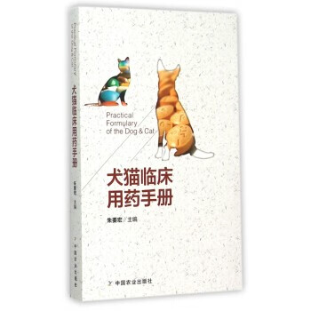 犬猫临床用药手册  9787109199491