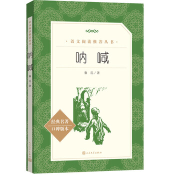 呐喊（《语文》推荐阅读丛书 人民文学出版社）