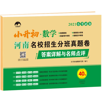 【河南专用】河南小升初名校招生分班真题卷·数学40套/小象图书 小升初真题卷 河南省小升初命题组编写 小升初升学考试