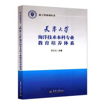 天津大学海洋技术本科专业教育培养体系 翟京生 天津大学出版社