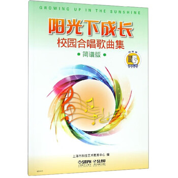 阳光下成长(校园合唱歌曲集简谱版)