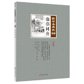 仙侣同舟