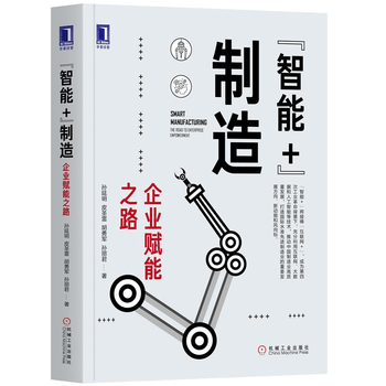  “智能+”制造：企业赋能之路 机械工业出版社