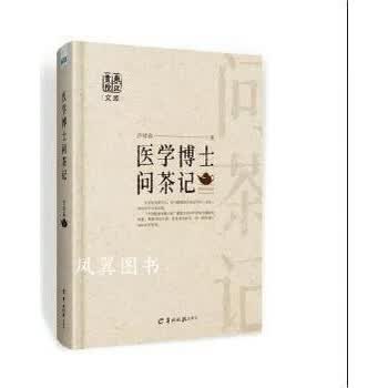 医学博士问茶记 许岸高著 羊城晚报出版社