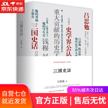 【正版图书】三国史话 吕思勉 著 民主与建设出版社