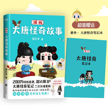 漫画大唐怪奇故事 二次元像素风漫画 爆笑演绎唐朝生活大百科 酉阳杂俎 一看就上瘾的大唐奇妙物语 仙灵