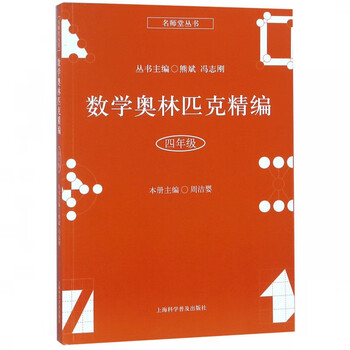 数学奥林匹克精编(4年级)/名师堂丛书