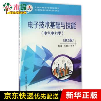 电子技术基础与技能(电气电力类第2版职业教育课程改革国家规划新教材)