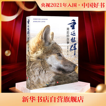 【2021中国好书】重返狼群背后的故事 李微漪,红娟 沈石溪推荐 中国好书入围作品