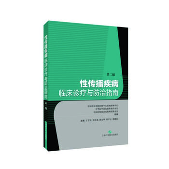 性传播疾病临床诊疗与防治指南(第2版)