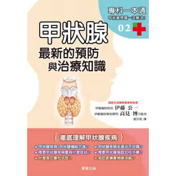 预售 伊藤公一、高见博 甲状腺预防与治疗知识 晨星 台版原版