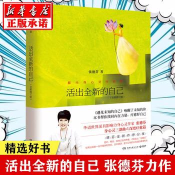 活出全新的自己 全新修订张德芬都市身心灵疗愈 继遇见未知的自己后自我实现成功励志读物