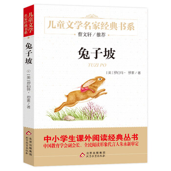 兔子坡 儿童文学名家经典书系 曹文轩推荐 三四五六年级语文教材推荐课外书目 中小学生课外阅读经典丛书
