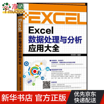 Excel数据处理与分析应用大全