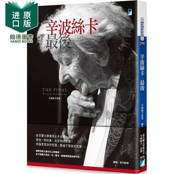 辛波丝卡：后 诺贝尔文学奖得主生前后一部诗集及其他诗新译 港台原版图书籍文学台版正版繁体中文