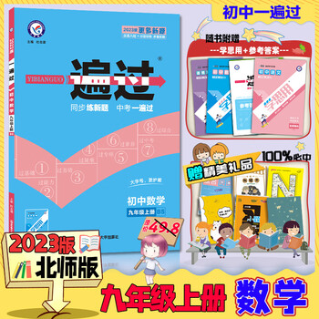 【2023版】初中一遍过九年级上册全一册初中初3练习题一遍过9年级同步初三上册中考复习同步教辅书必刷练习题 数学九上【北师大BSD】