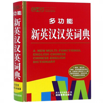 唐文多功能新英汉汉英词典(精)