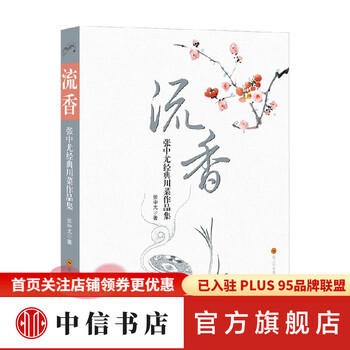 流香 张中尤经典川菜作品集 张中尤 著 生活美食 中信书店